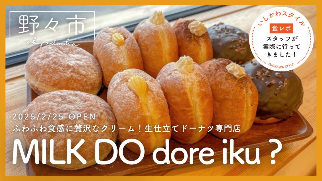 ★食レポあり【2/25(火)】ふわふわ食感にクリームたっぷり！生仕立てドーナツ専門店「MILK DO dore iku?」オープン！@野々市市 | いしかわスタイル