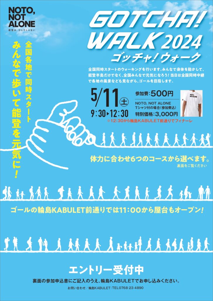 【5/11(土)】GOTCHA! WALK 2024@輪島市~ウォーキングイベント~ | いしかわスタイル