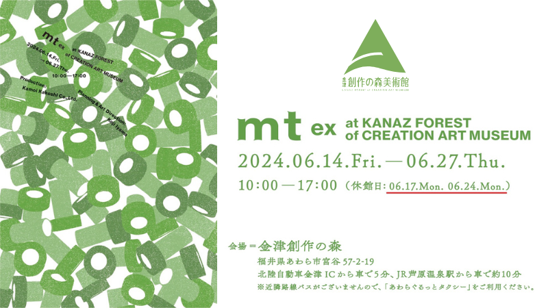 【6/14(金)~6/27(木)】“テープ”の芸術展「mt ex展」@福井県 金津創作の森 | いしかわスタイル
