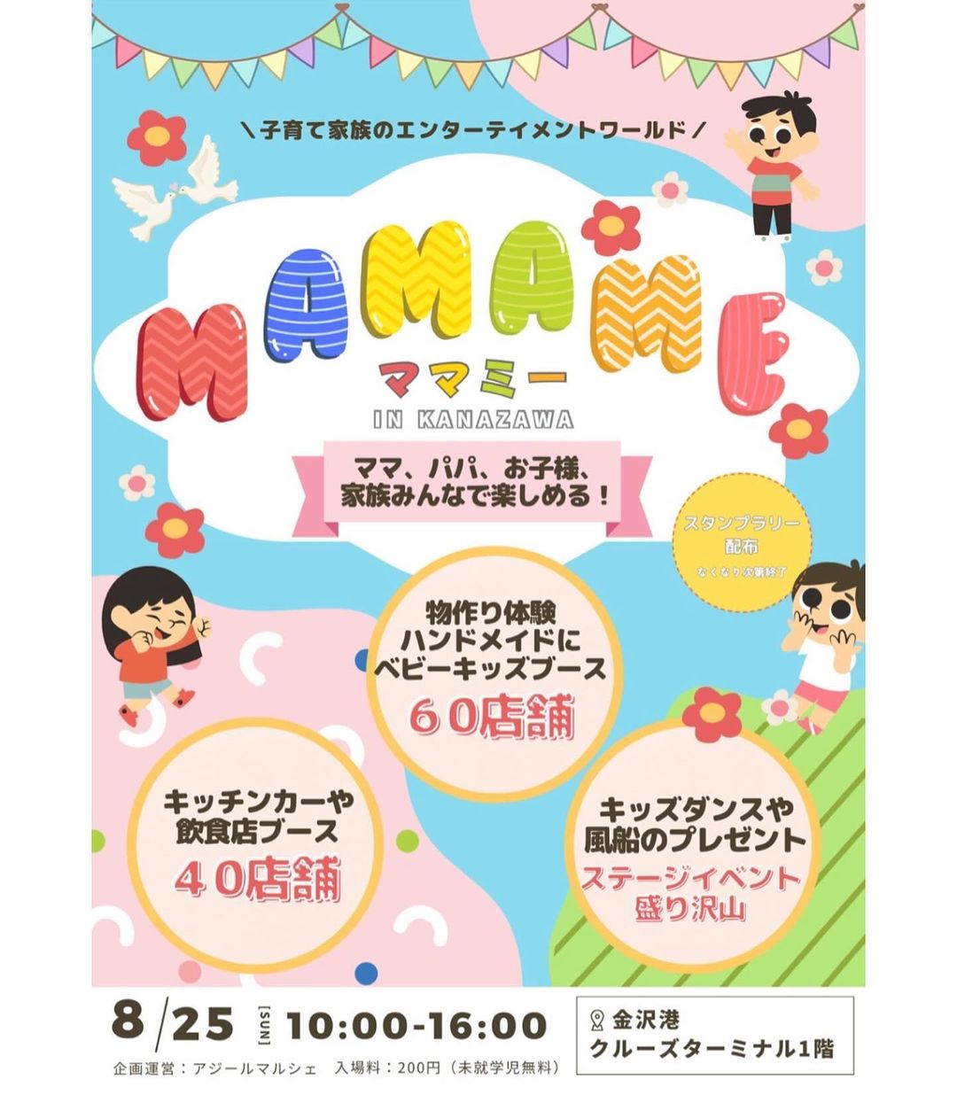 【8/25(日)】MAMAME@金沢港クルーズターミナル~子育て家族のエンターテインメントワールド~ | いしかわスタイル