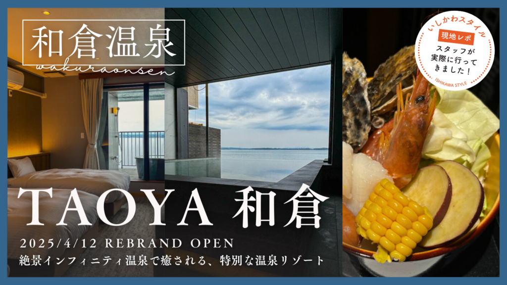 ★現地レポあり【4/12(土)】絶景インフィニティ温泉に心も身体も癒される「TAOYA和倉」リブランドオープン!@和倉温泉 | いしかわスタイル