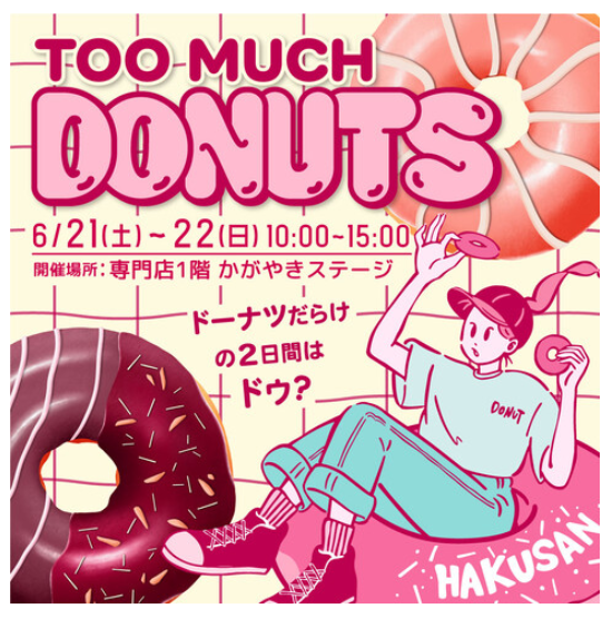 【6/21(土)～6/22(日)】TOO MUCH DONUTS！@イオンモール白山～ドーナツだらけの2日間～ | いしかわスタイル